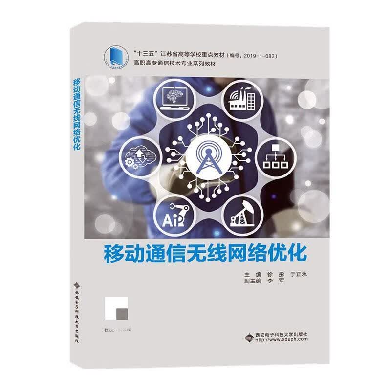 移动通信无线网络优化徐彤西安电子科技大学出版社9787560664194 电子与通信书籍