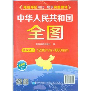 中华人民共和国全图(套封)竖版地图(1.2米乘0.85米)
