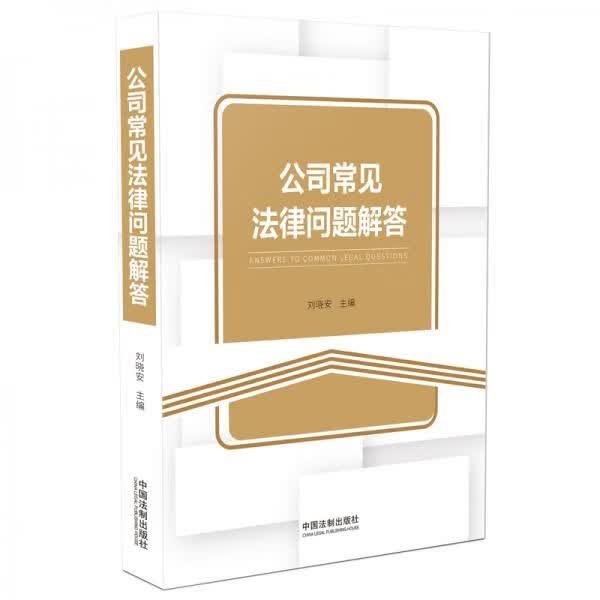 公司常见法律问题解答9787521604788