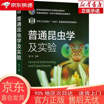 【全新速发】普通昆虫学及实验（樊东 ） 樊东 化学工业出版社