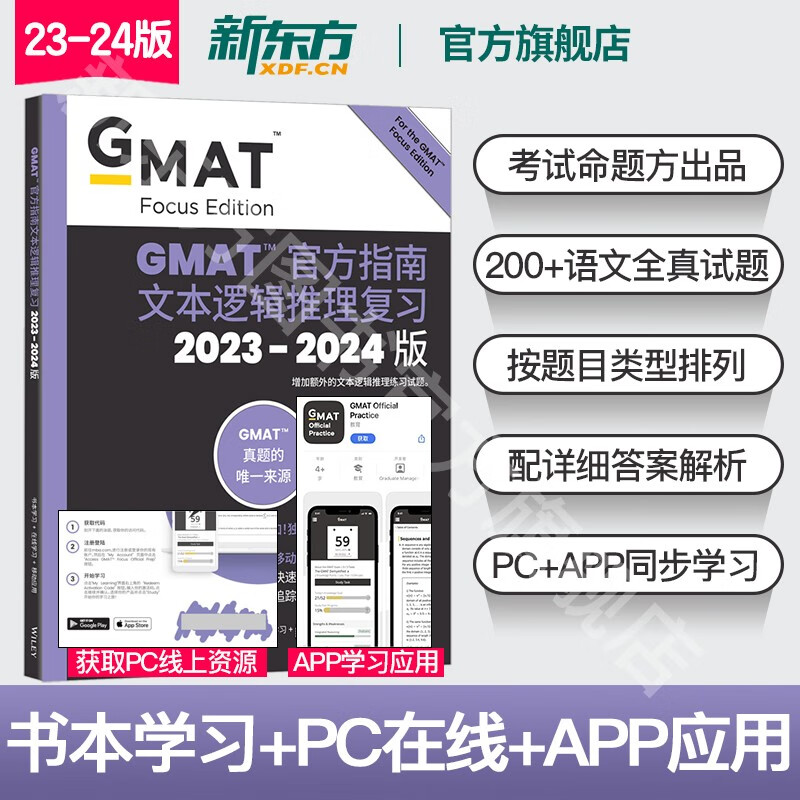 24版现货[新东方旗舰]2023-2024GMAT官方指南:综合+语文+数学+数据分析(共4本) 新增科目数据洞察复习 新版GMAT官指考试真题 2024GMAT官方指南:语文
