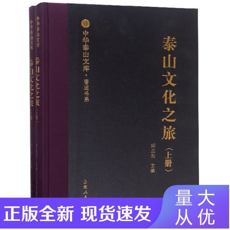 n中华泰山文库?著述书系?泰山文化之旅(山东人民)DF9787209107624
