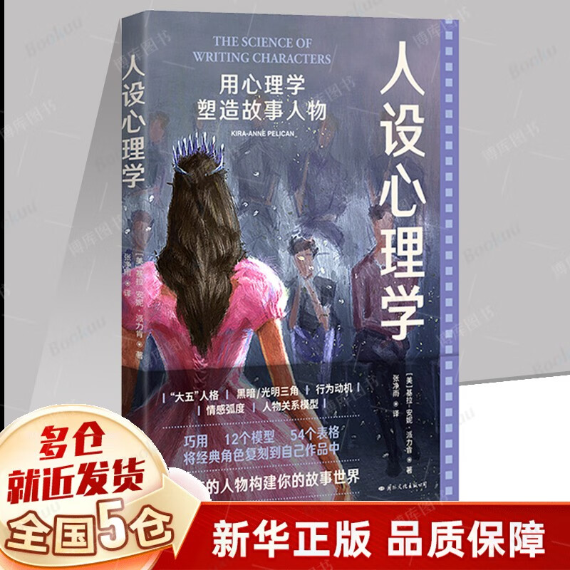 人设心理学：用心理学塑造故事人物 基拉-安妮·派力肯