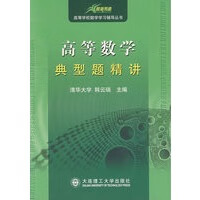 高等数学典型题精讲第三版