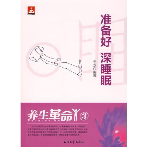 养生革命.3准备好深睡眠 于欢