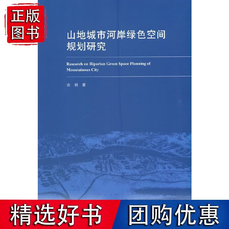 山地城市河岸绿色空间规划研究