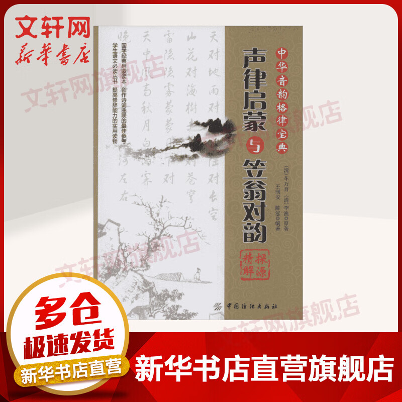 《声律启蒙》与《笠翁对韵》探源精解