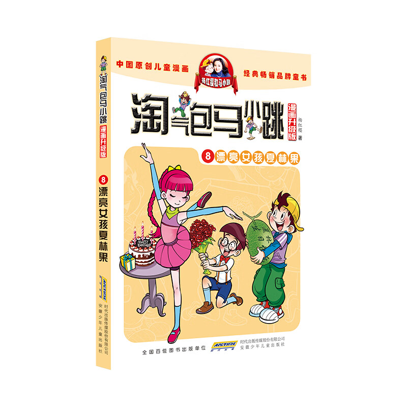 杨红樱 淘气包马小跳（漫画升级版）：漂亮女孩夏林果