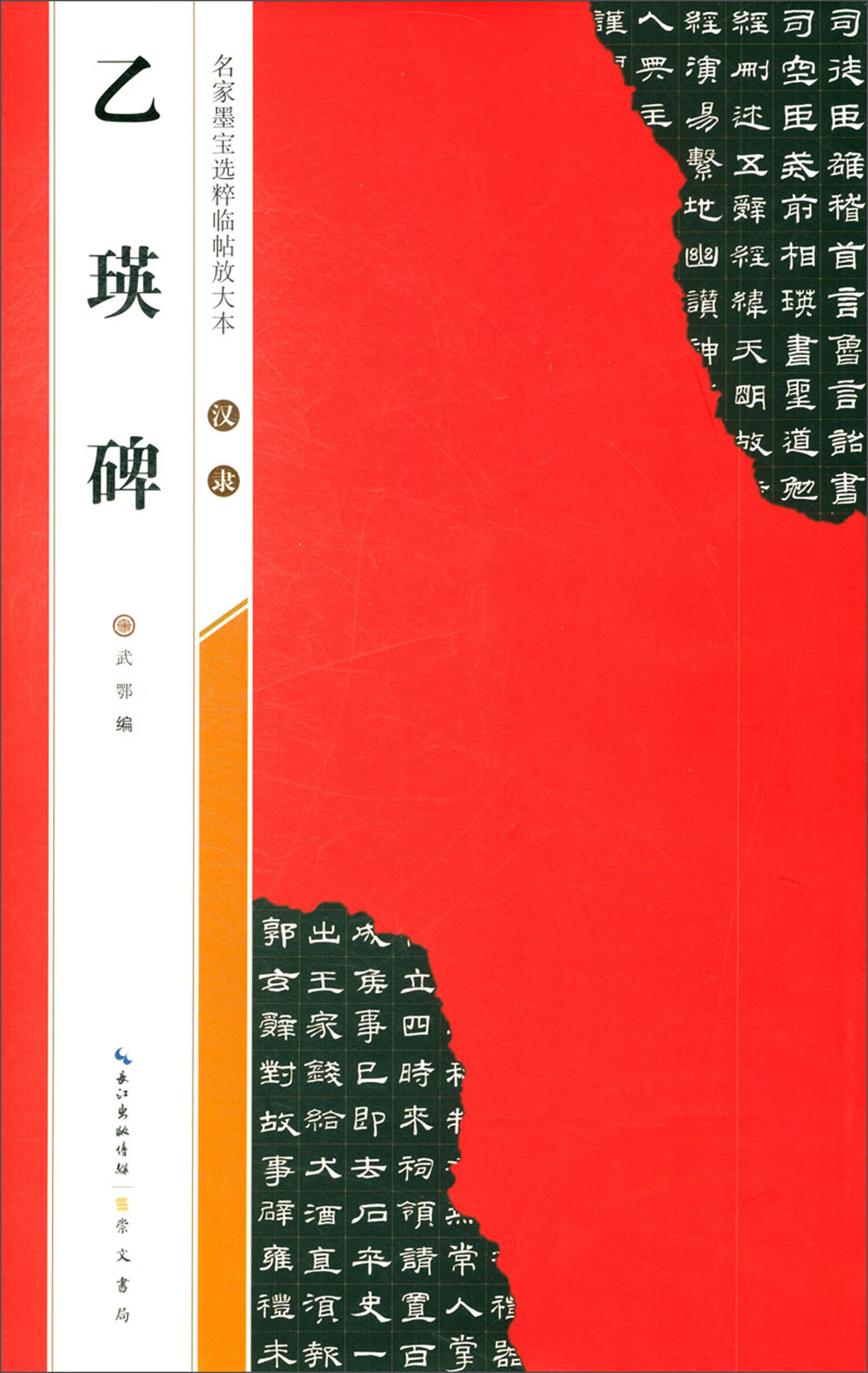 汉隶乙瑛碑/名家墨宝选粹临帖放大本