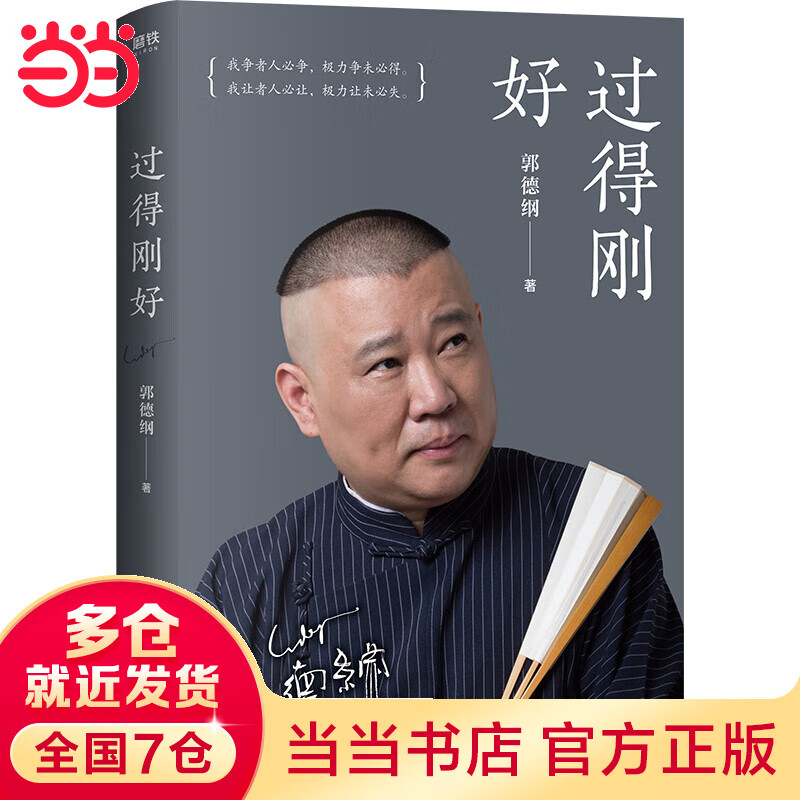【当当】郭论（郭德纲2018年重磅新作）过得刚好（郭德纲亲笔作品，全新修订版。讲述人生四十多年的江湖过往，知无不言，言无不尽。说书、唱戏、讲相声，回首人生，过得刚好。）