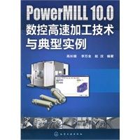 PowerMILL10.0数控高速加工技术与典型实例9787122097453