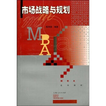 市场战略与规划 梅清豪 著