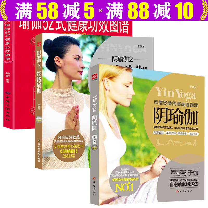 【包邮】 瑜伽从新手到高手+瑜伽52式健康功效图谱+瑜伽自学百科全书 瑜伽初级入门教程基础瘦身瑜伽教材大全书籍 阴瑜伽1+2+瑜伽52式健康功效图谱（全三册）