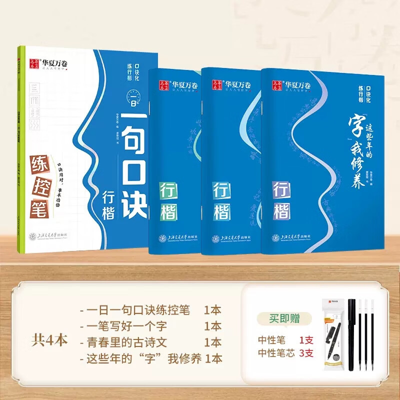 口诀化练行楷华夏万卷字帖练字成人初学者中大学生硬笔书法控笔训练字行书入门行楷教程女生成年练字男字帖大气漂亮零基础临摹全套 【快速入门】行楷4本套(赠中性笔套装)