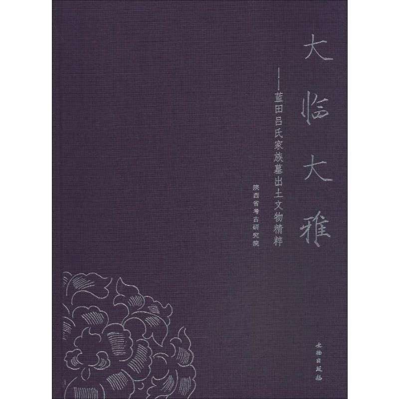 大临大雅——蓝田吕氏家族墓出土文物精粹