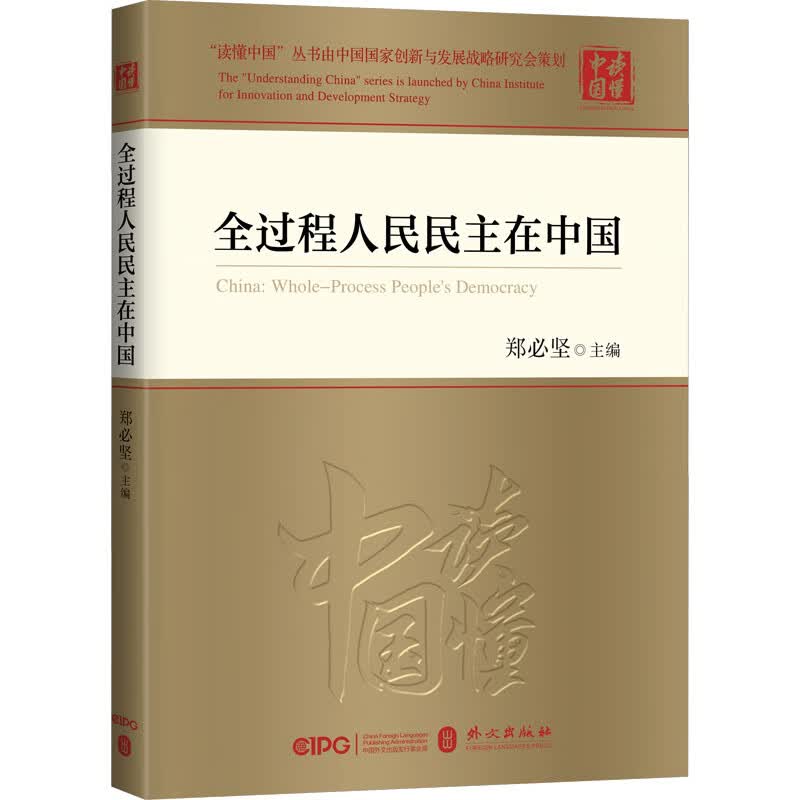 全过程人民民主在中国 图书