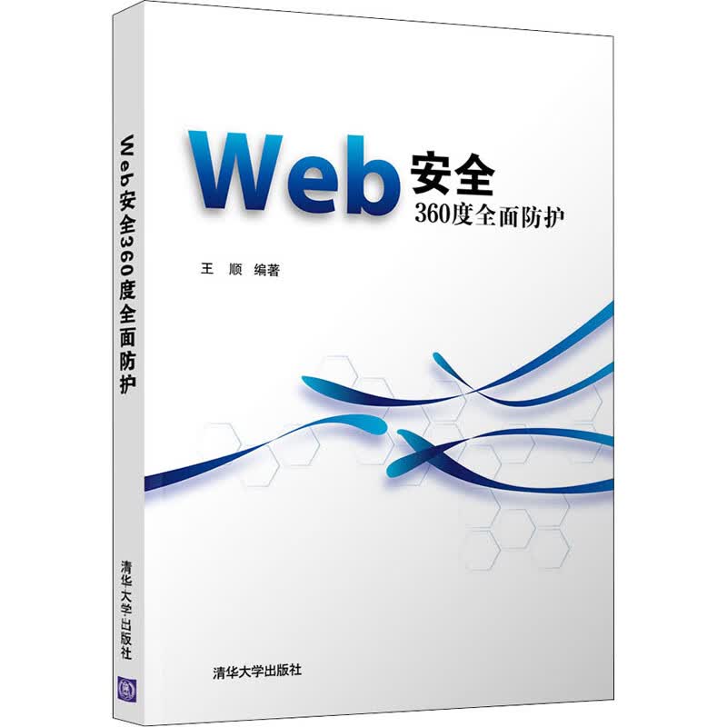 Web安全360度全面防护