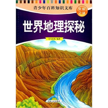 世界地理探秘 司马袁茵【书】