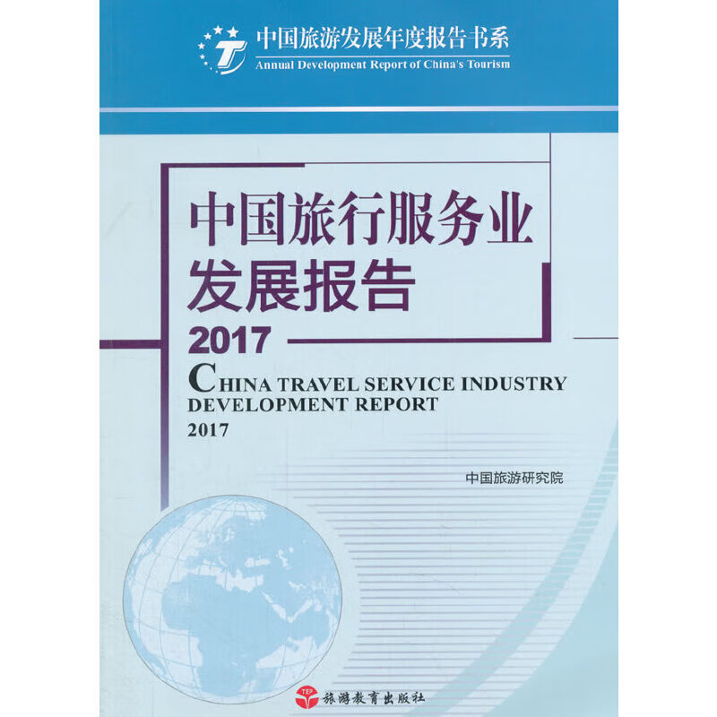 中国旅行服务业发展报告2017