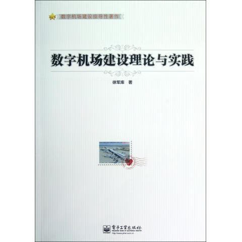 数字机场建设理论与实践