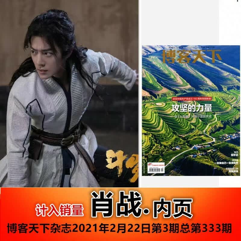 预-售【肖战A+B封面2本装】计入销量时尚先生Esquire杂志2023年4月刊/四月世界时装之 内文/肖战博客天下杂志 2021年2月22日第3期