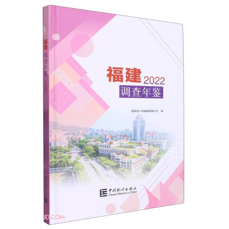 福建调查年鉴(2022)(精)