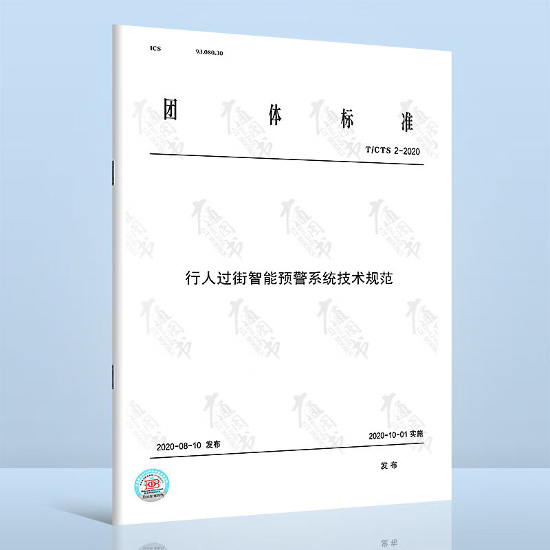 T/CTS 2-2020 行人过街智能预警系统技术规范