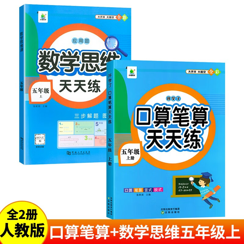小橙同学 口算笔算天天练+数学思维课5年级上册（全2册）