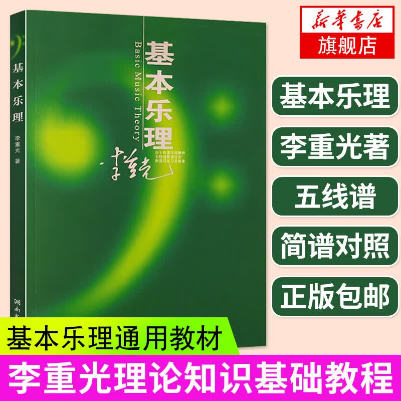 基本乐理通用教材 李重光理论知识基础教程 简谱五线谱零基础初学者入门自学初级教学李崇光钢琴书籍