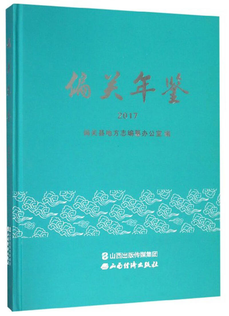 偏关年鉴（2017）【特惠】