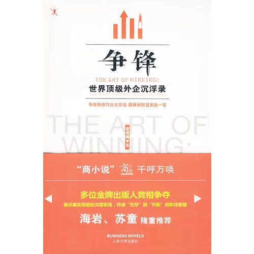 争锋 外企沉浮录【好书】