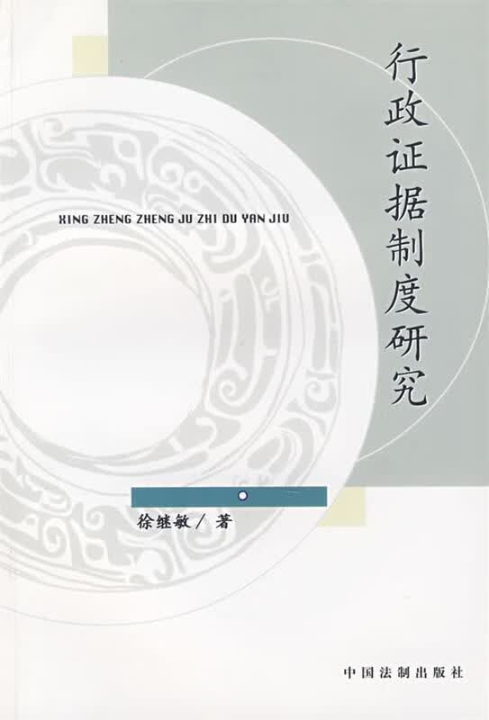 行政证据制度研究 徐继敏 著