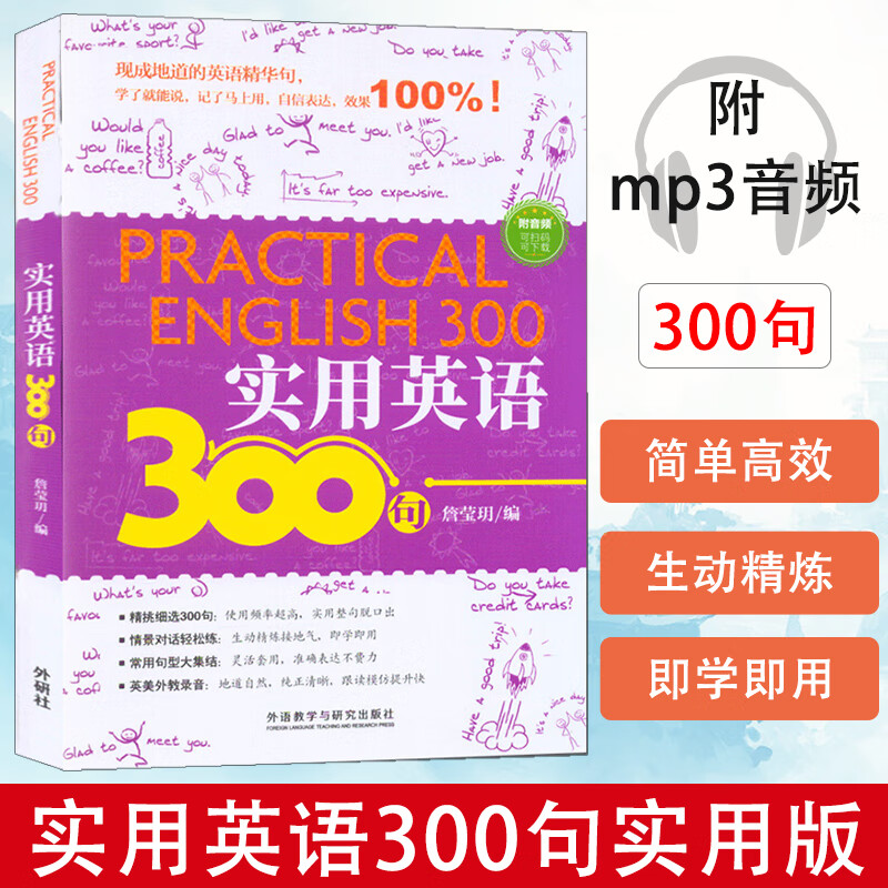 实用英语300句 基础 常用 简单又高效 送音频 生动精炼接地气 即学即用 实用的