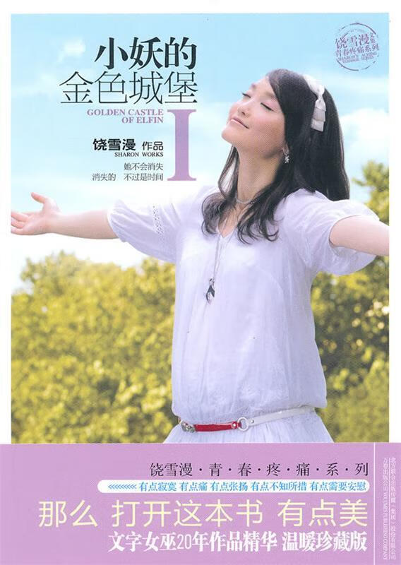小妖的金色城堡Ⅰ