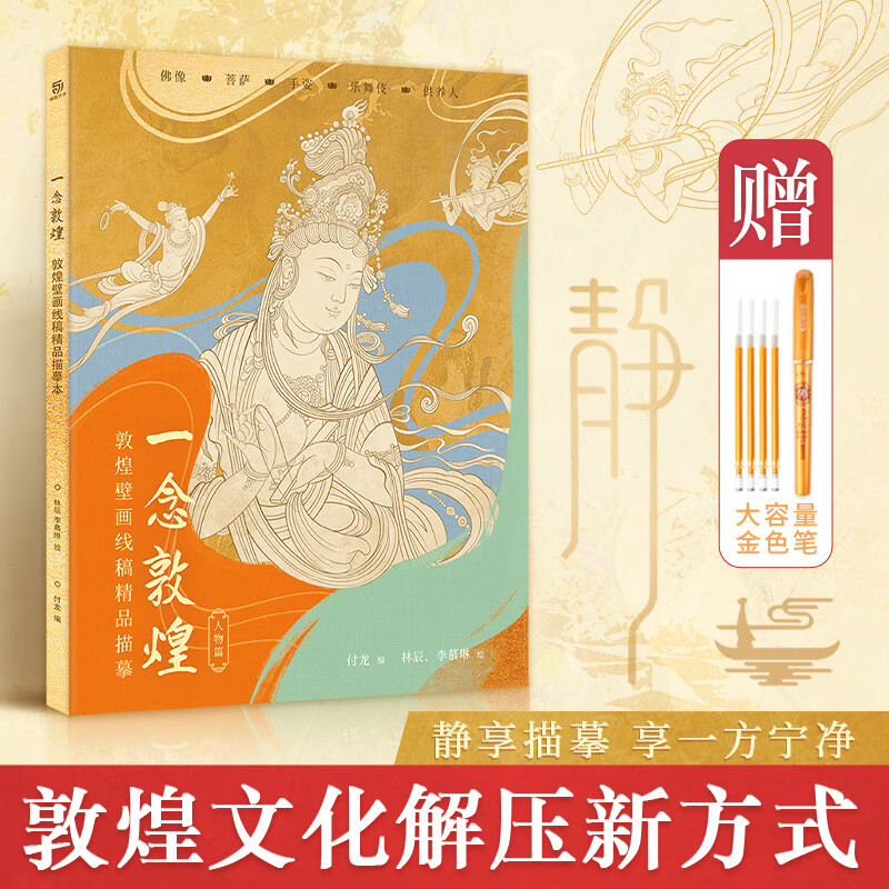 赠描金笔 一念敦煌 敦煌壁画线稿描摹人物篇 手姿乐舞伎临摹画册  敦煌壁画线描本 解压描红涂色书 零基础绘画艺术教程书