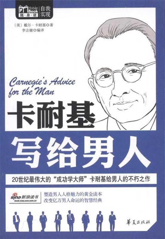 卡耐基写给男人 [美]戴尔·卡耐基[DaleCarnegie]著 华夏出版社