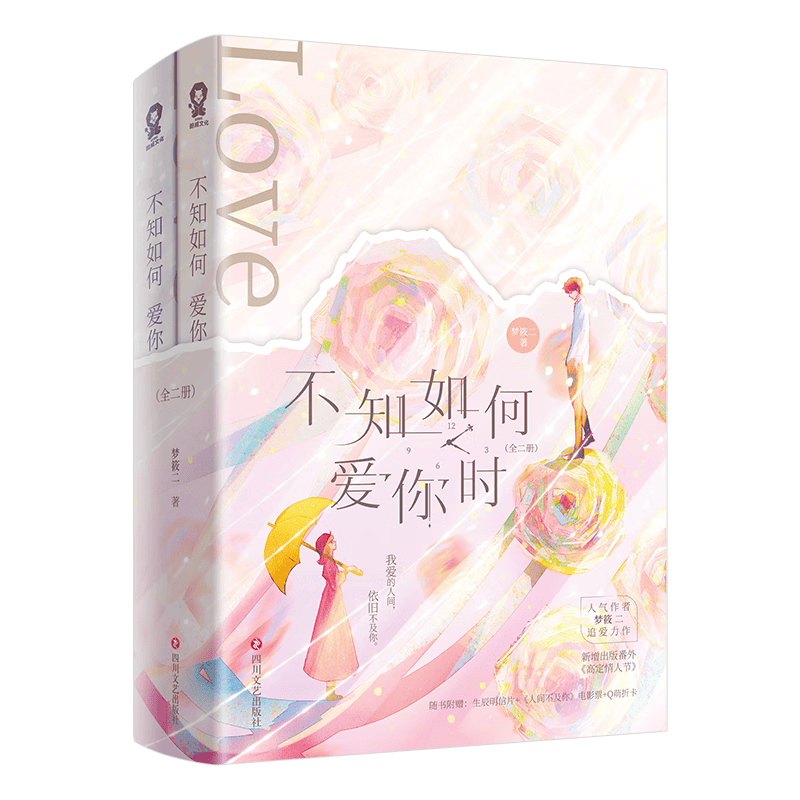 不知如何爱你时（全二册）