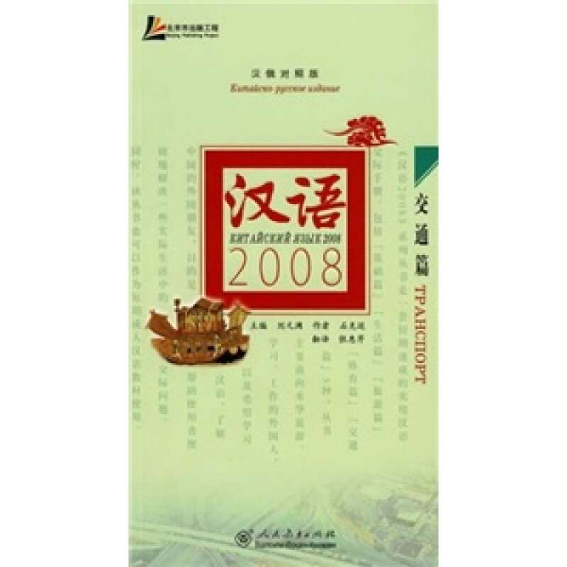 汉语2008：交通篇（汉俄对照版）（附光盘）