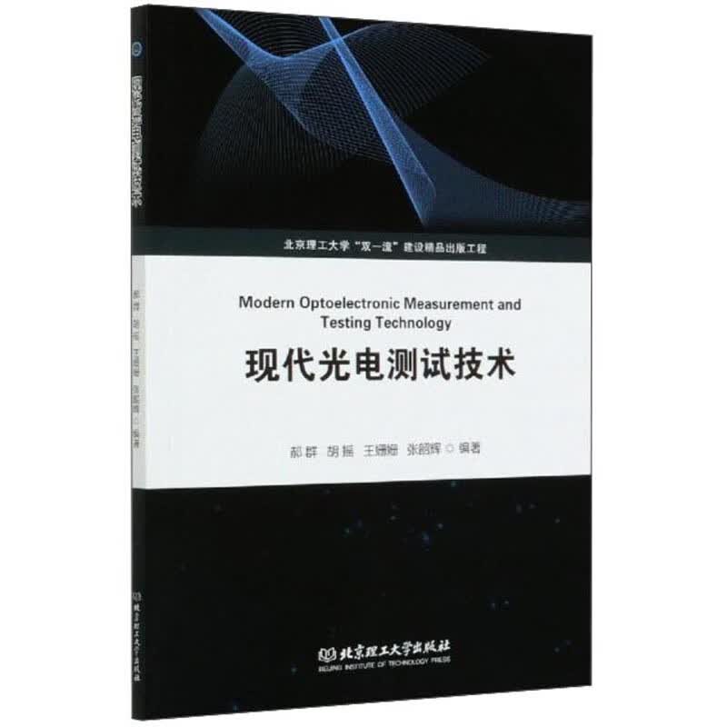 现代光电测试技术9787568283786郝群
