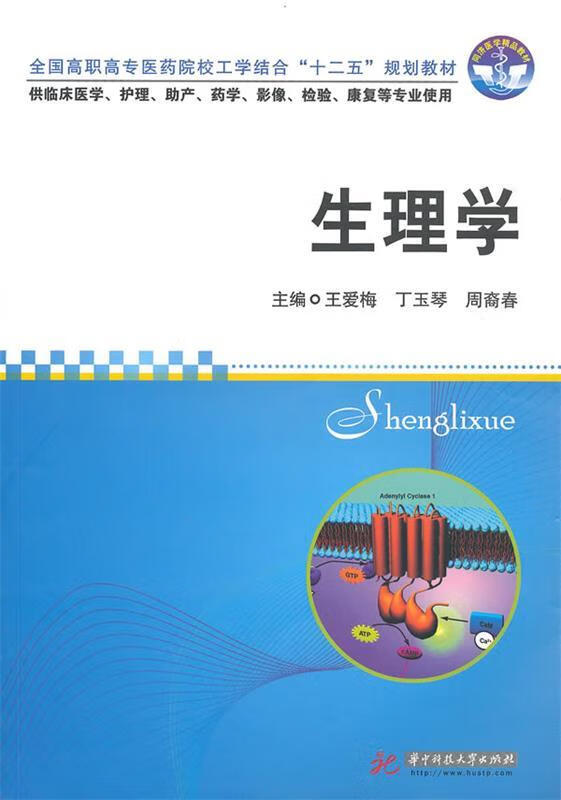 生理学 王爱梅,丁玉琴,周裔 主编 9787560962122