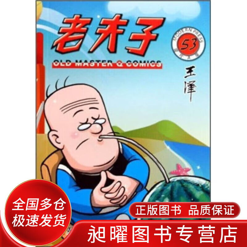 老夫子（51 55）（现代A版）【精选】