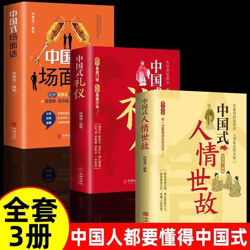 饭局的艺术中国式应酬书:应酬是门技术活+办事的艺术你的第一本礼仪书回话的技术高情商聊天术祝酒词大全 [全3册]中国式人情世故+礼仪+