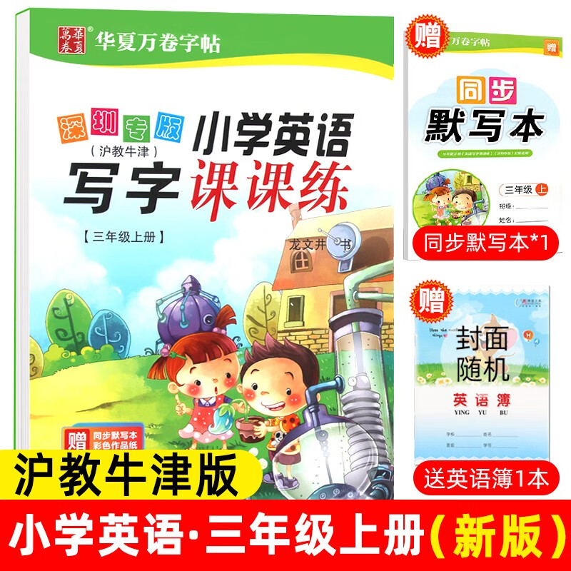 【深圳专版 现货闪发】2023秋版小学英语写字课课练三年级上册深圳专版（沪教牛津版）教材同步英语字帖