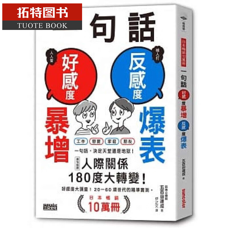 预售 一句话 好感度暴增、反感度爆表！【日本10万册】 三采