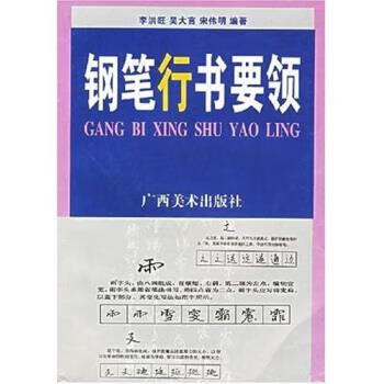 钢笔行书要领【好书，下单速发】