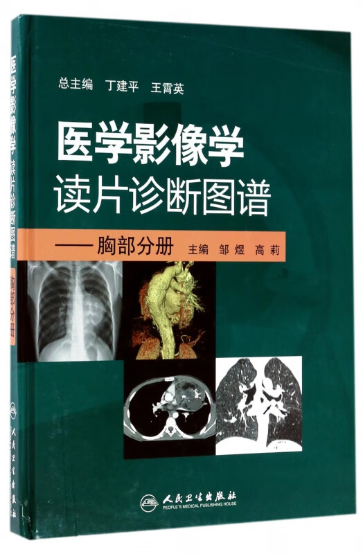 医学影像学读片诊断图谱--胸部分册(精)