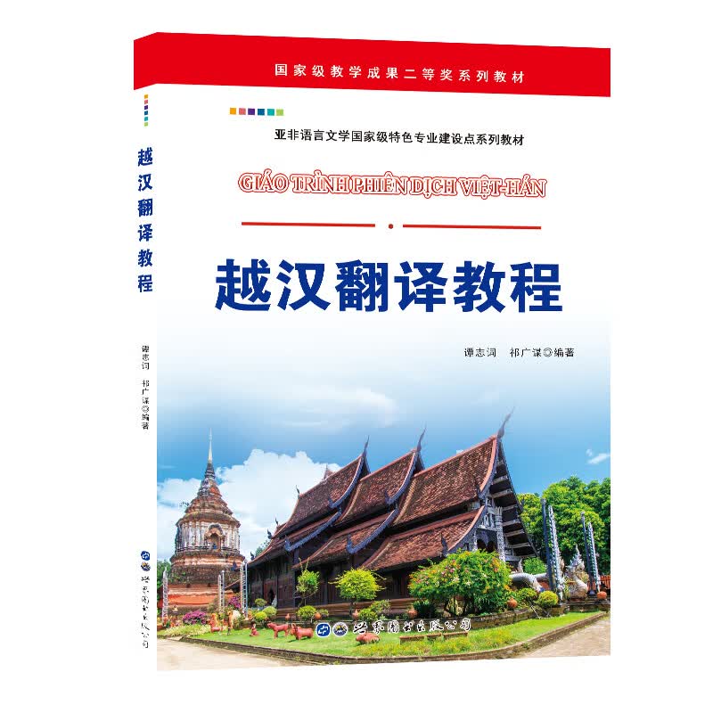 越南翻译教程 谭志词著 越汉翻译教材 自学越南语翻译书籍 高校越