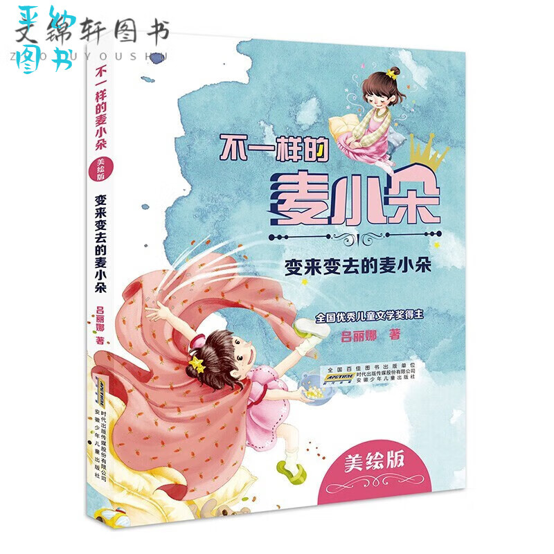 加油吧少年系列余雷麦小朵8-12岁长篇儿童小说三四五六年级小学生暑假课外阅读 变来变去的麦小朵二年级