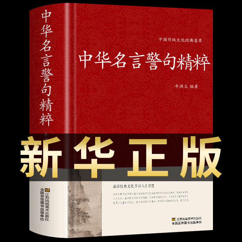 中华名言警句精粹 足本无删减 锁线精装 中华传统文化古典名著 名人名言名句大全书 国学经典书籍