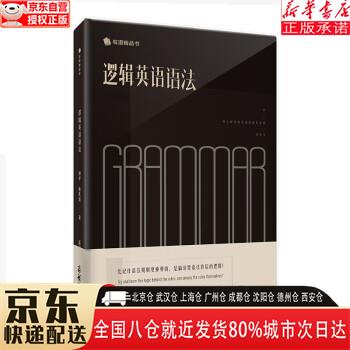 【全新】逻辑英语语法 钟平喻凯迪著 新思维学习书籍 教辅 全解  对抗千万语法 学好英